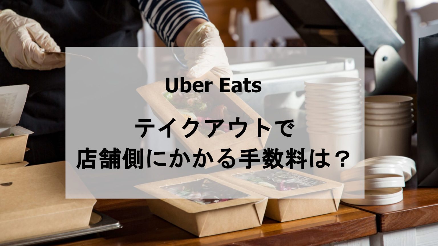 Uber Eats（ウーバーイーツ）のテイクアウトで店舗側にかかる手数料 | めしコイ