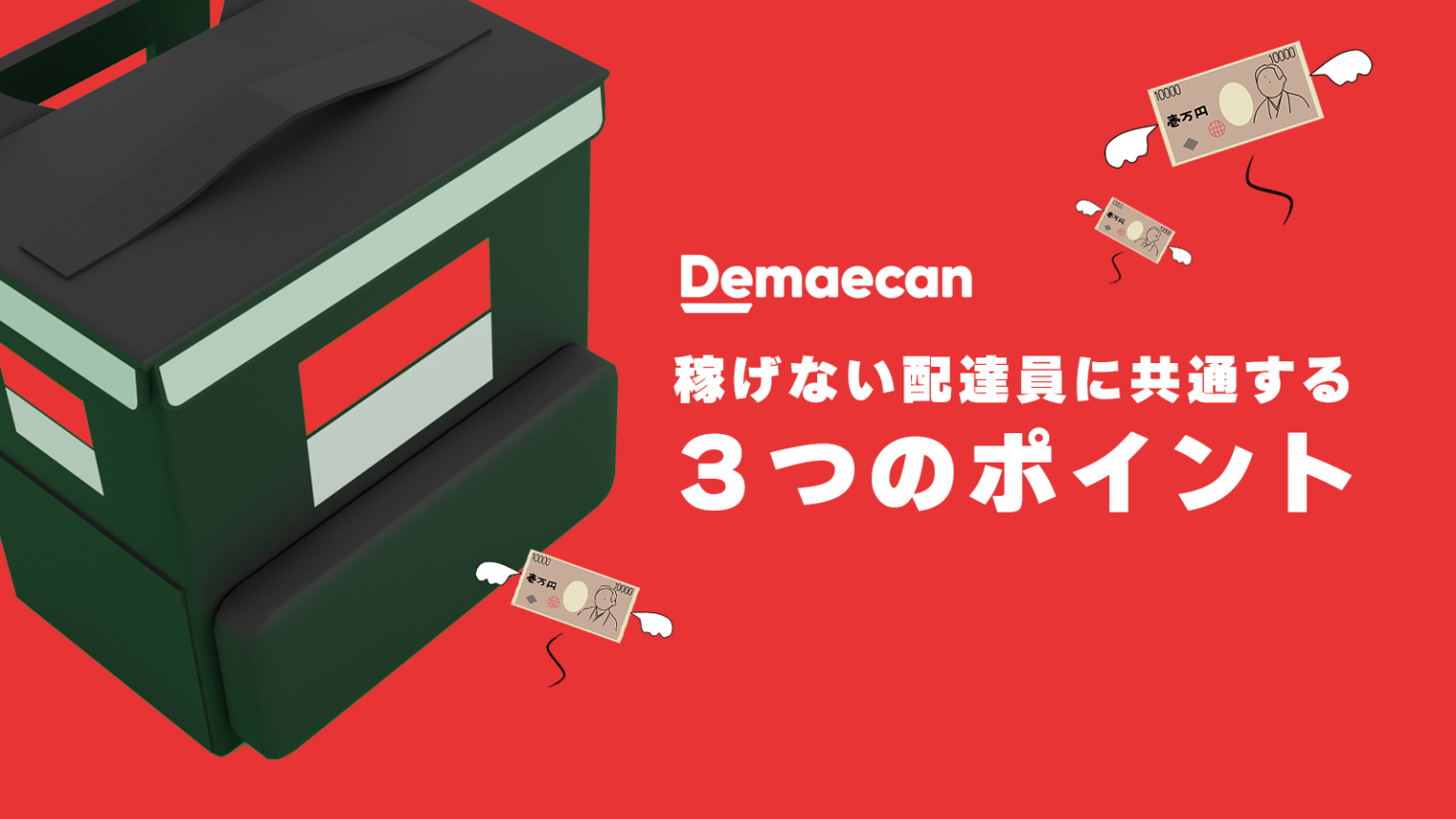 【出前館は稼げない!?】稼げない配達員に共通する3つのポイント