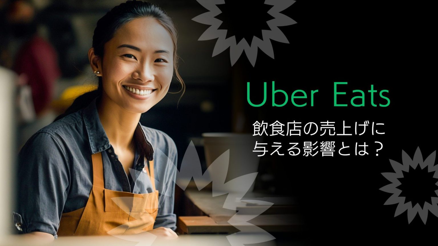 Uber Eats(ウーバーイーツ）が飲食店の売上げに与える影響と売上UPのために実践すべきこと | めしコイ